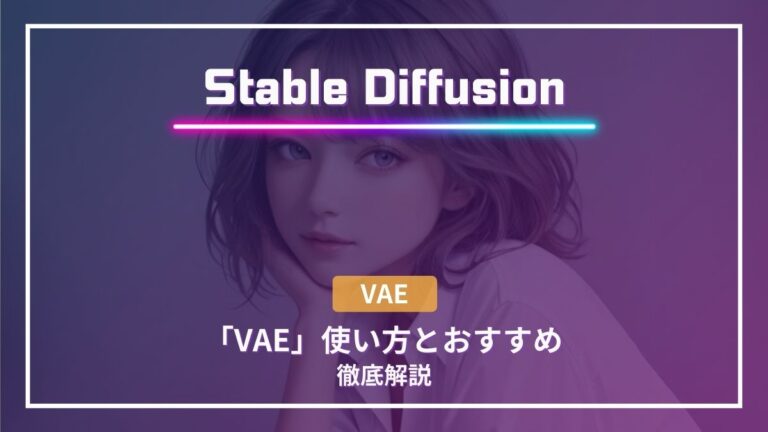 【Stable Diffusion】VAEとは何か。使い方や便利な設定について - 自分コンテンツ計画