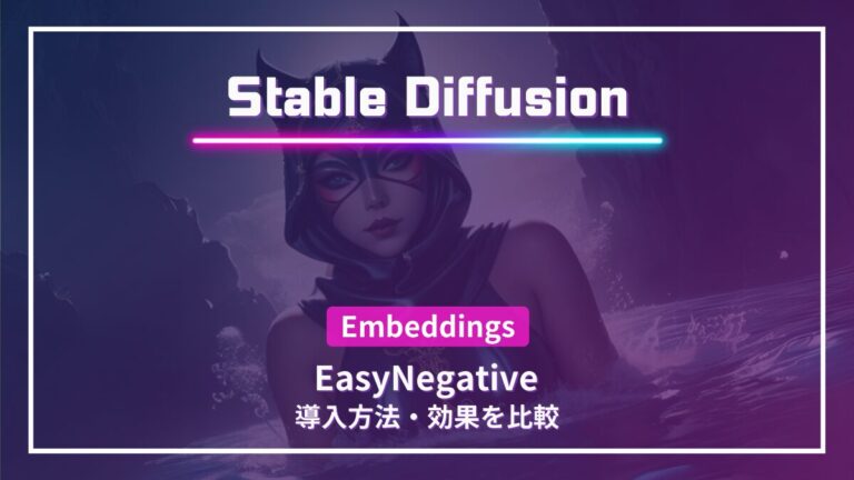 【Stable Diffusion】｢EasyNegative｣の導入・使い方 - 自分コンテンツ計画