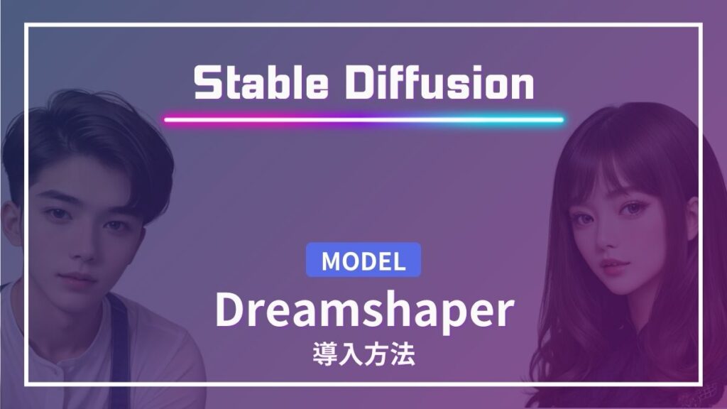 「Dreamshaper」人物・風景を生成できるモデル【Stable Diffusion】 - 自分コンテンツ計画