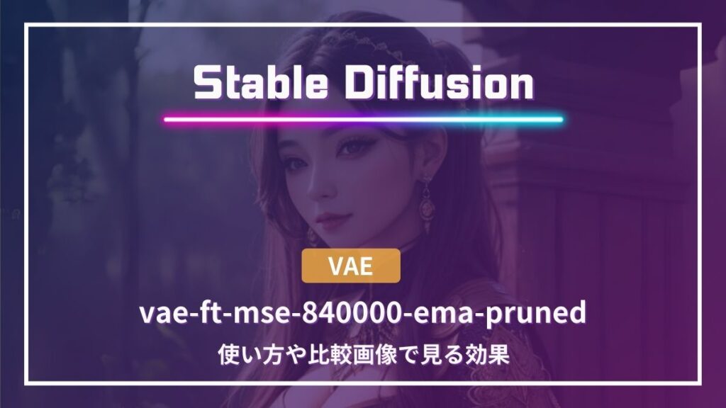 【VAE】vae-ft-mse-840000-ema-prunedの使い方 - 自分コンテンツ計画