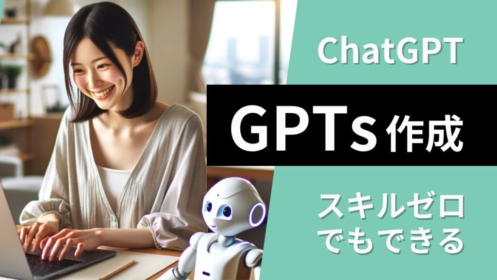 【スキルなしOK】ChatGPTの「GPTs」を作る手順 - 自分コンテンツ計画