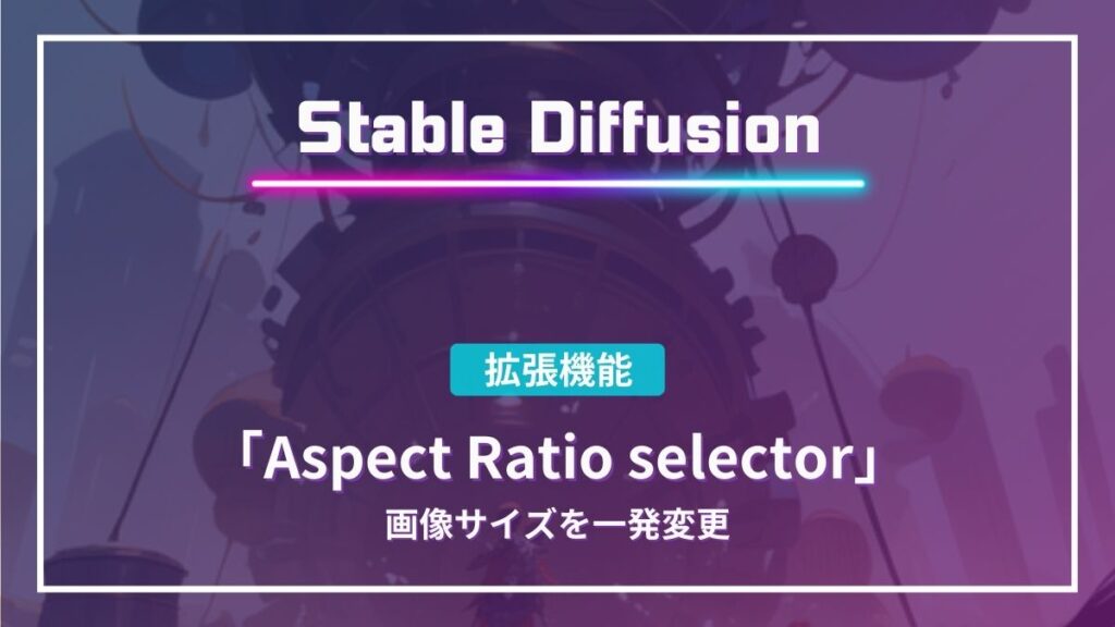 Aspect Ratio selectorで画像サイズを一発変更 - 自分コンテンツ計画