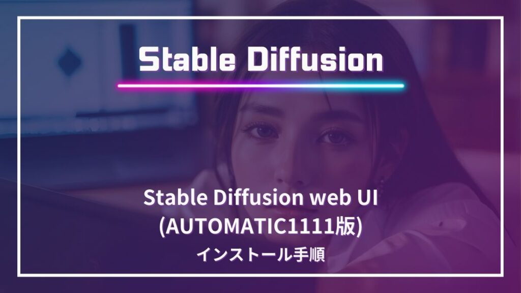 【初心者OK】Stable Diffusion web UI(AUTOMATIC1111版)インストール手順 - 自分コンテンツ計画