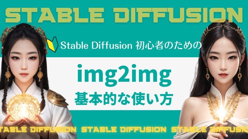 Stable Diffusionの「img2img」基本的な使い方 - 自分コンテンツ計画