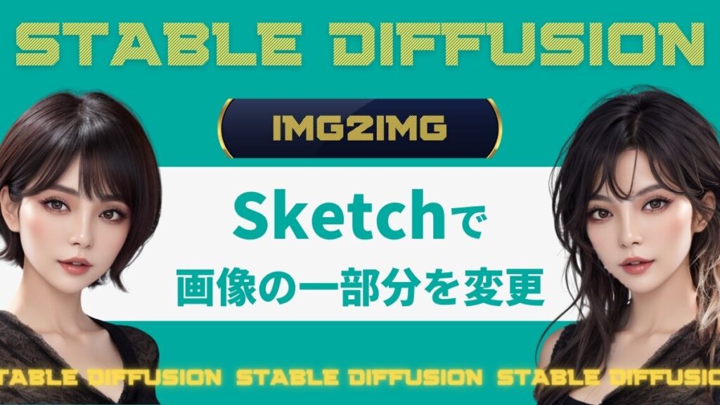 【img2img】Sketchで画像の一部分を変更【Stable Diffusion】 - 自分コンテンツ計画
