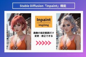 【Stable Diffusion】inpaintで画像の一部を修正・変更 - 自分コンテンツ計画