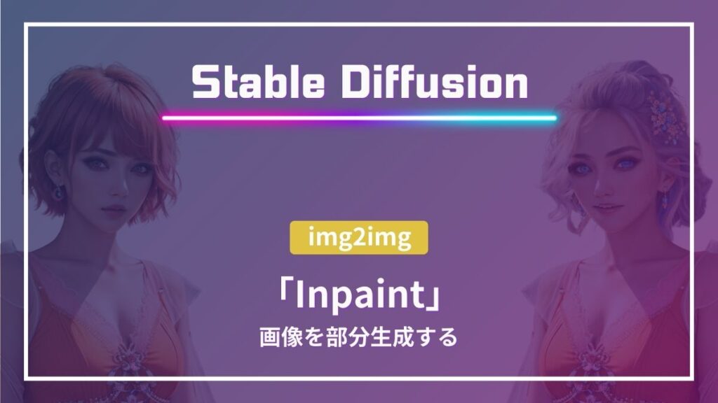 【Stable Diffusion】inpaintで画像の一部を修正・変更 - 自分コンテンツ計画