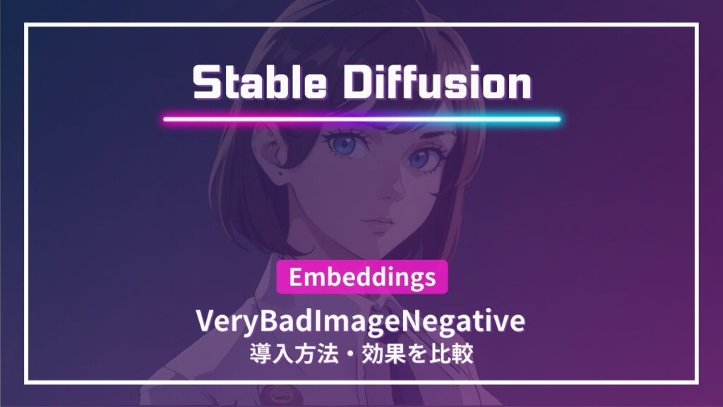 【StableDiffusion】Embedding導入方法・おすすめについて - 自分コンテンツ計画