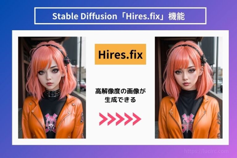 【Stable Diffusion】Hires.fixを使った高解像度画像生成 - 自分コンテンツ計画
