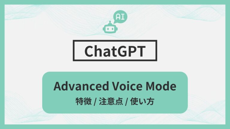 【ChatGPT】Advanced Voice Modeの特徴・注意点・使い方について - 自分コンテンツ計画