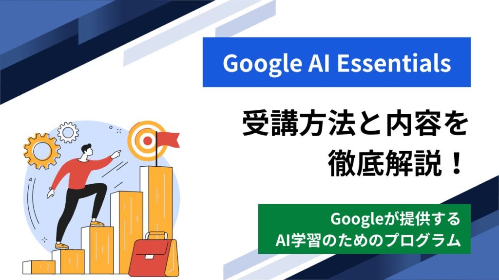 Google AI Essentialsの受講方法と内容を徹底解説 - 自分コンテンツ計画