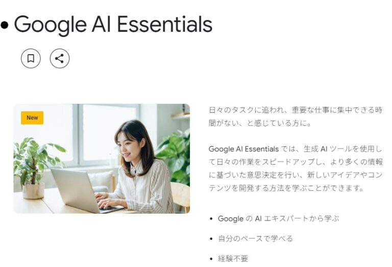 Google AI Essentialsの受講方法と内容を徹底解説 - 自分コンテンツ計画