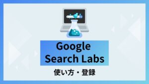 Google Search Labsとは？日本語での使い方と登録方法 - 自分コンテンツ計画