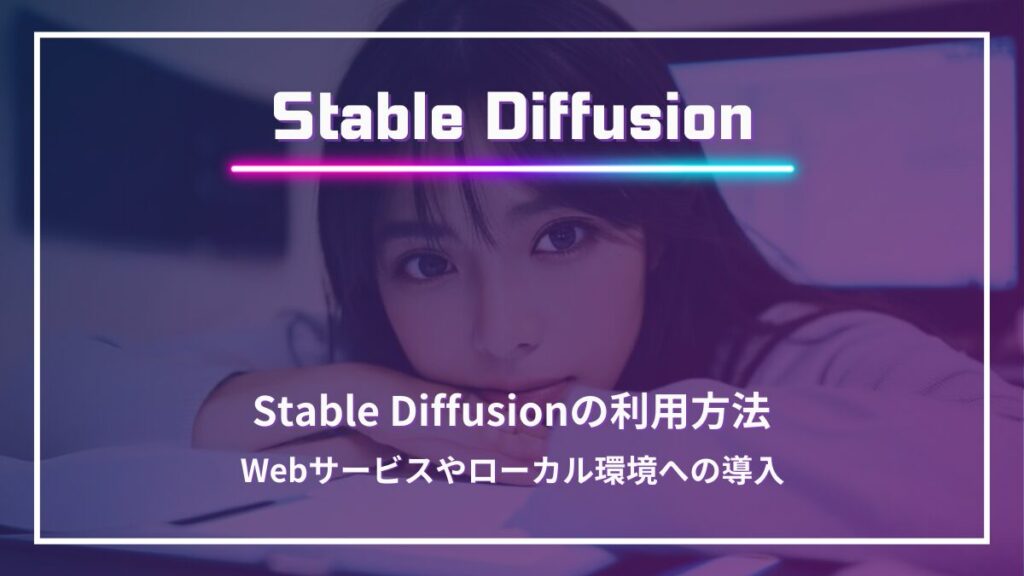 【初心者OK】Stable Diffusion web UI(AUTOMATIC1111版)インストール手順 - 自分コンテンツ計画