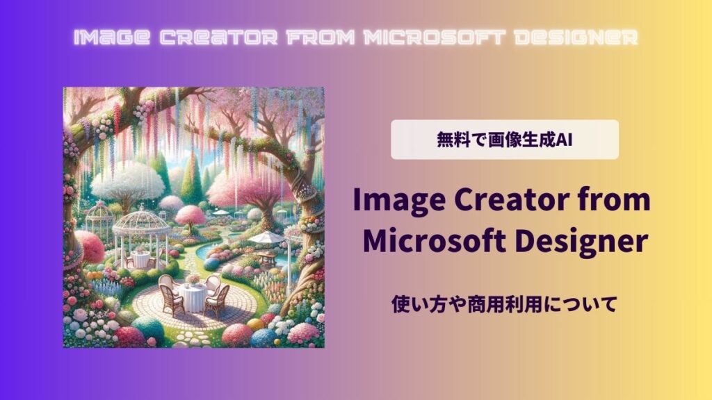 【無料】Image Creator from Microsoft DesignerでAI画像生成 - 自分コンテンツ計画