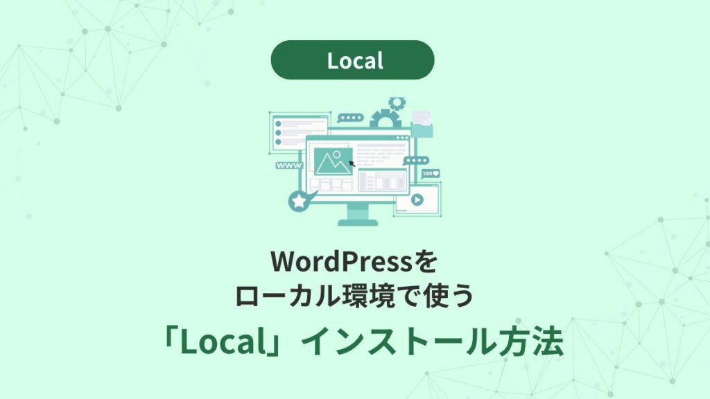 WordPressをローカル環境で使う「Local」インストール方法 - 自分コンテンツ計画