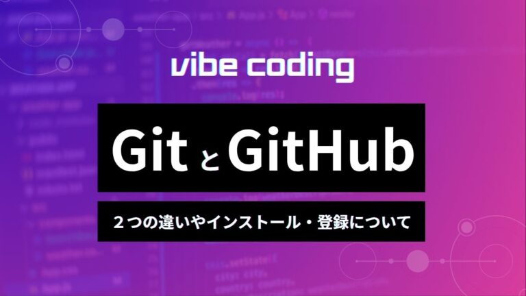 【初心者向け】GitとGitHub の違い・導入方法について - 自分コンテンツ計画