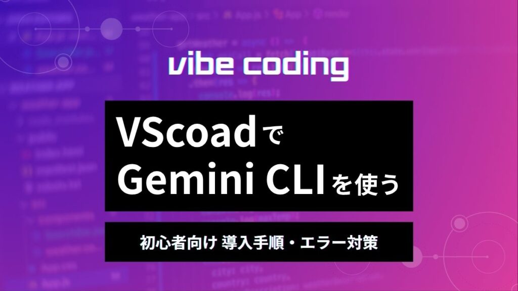 【初心者向け】VS CodeでGemini CLIを使う全手順 - 自分コンテンツ計画
